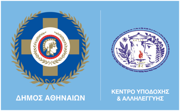 Αρχική | Κέντρο Υποδοχής και Αλληλεγγύης Δήμου Αθηναίων
