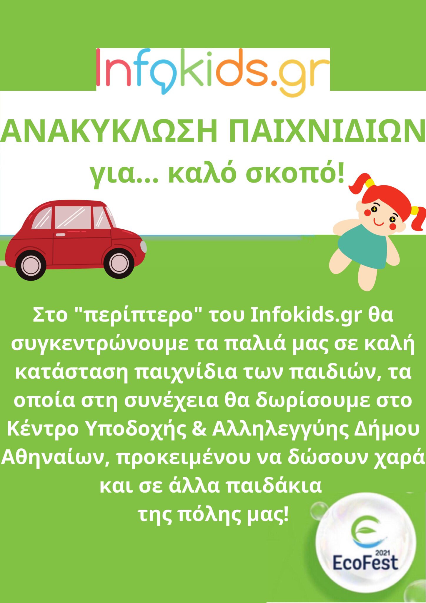 ΑΝΑΚΥΚΛΩΣΗ ΠΑΙΧΝΙΔΙΩΝ ΓΙΑ... ΚΑΛΟ ΣΚΟΠΟ | Κέντρο Υποδοχής και ...