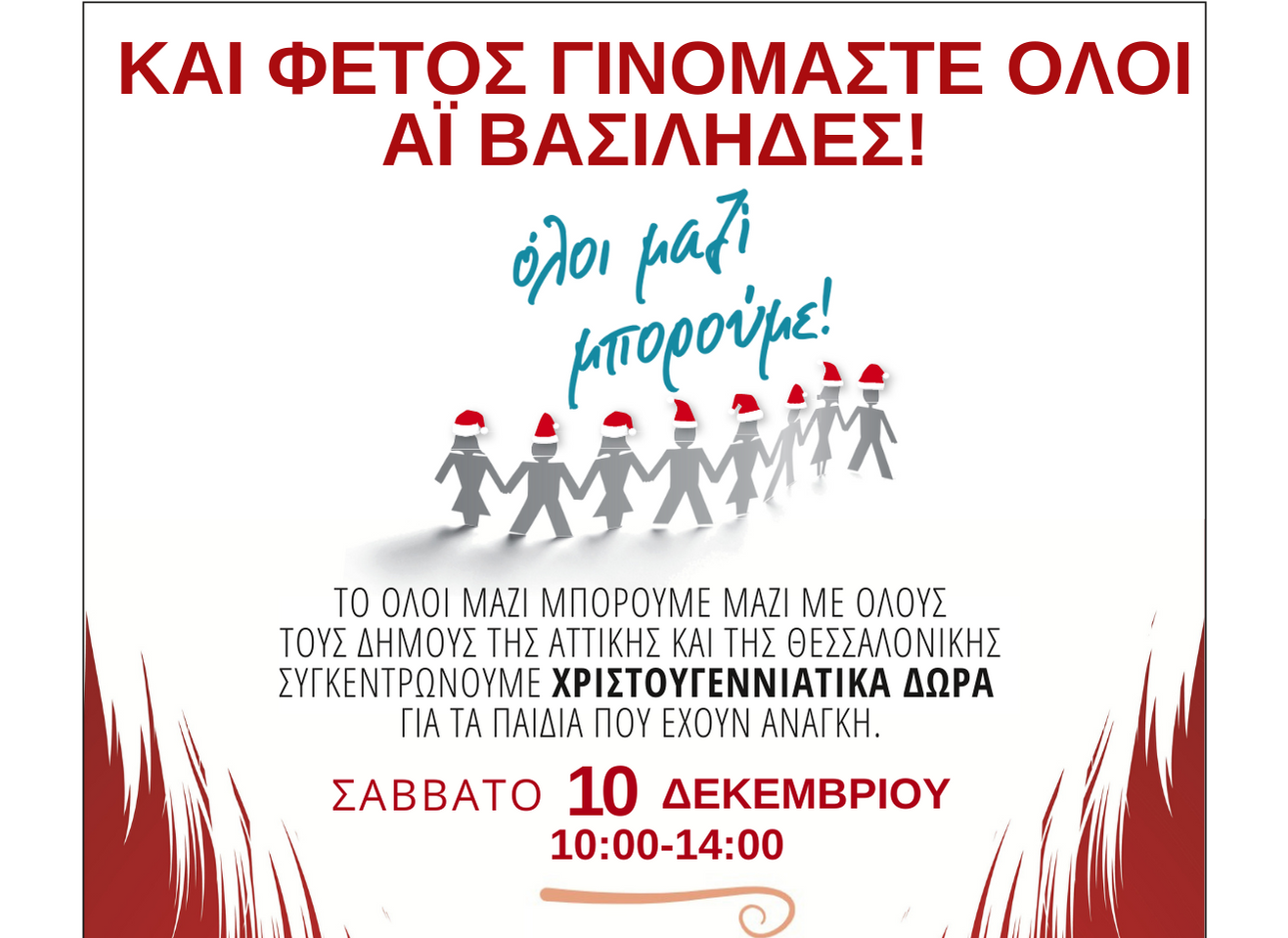 Στις 10 Δεκεμβρίου 2022 γινόμαστε όλοι Αϊ Βασίληδες για τα παιδιά ...