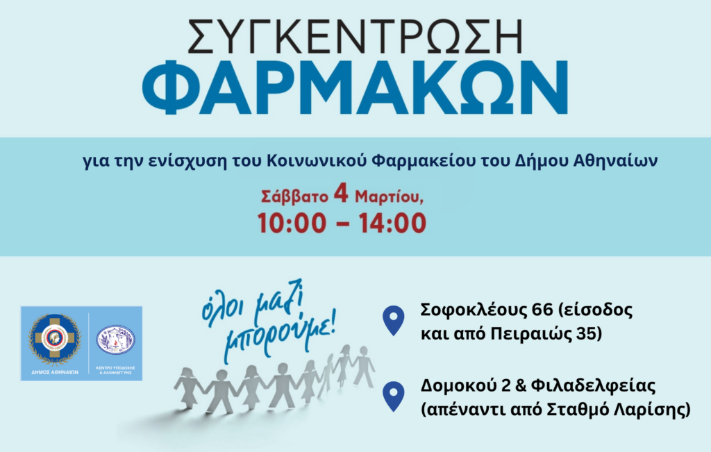 Συγκέντρωση φαρμάκων & υγειονομικού υλικού το Σάββατο 4 Μαρτίου ...